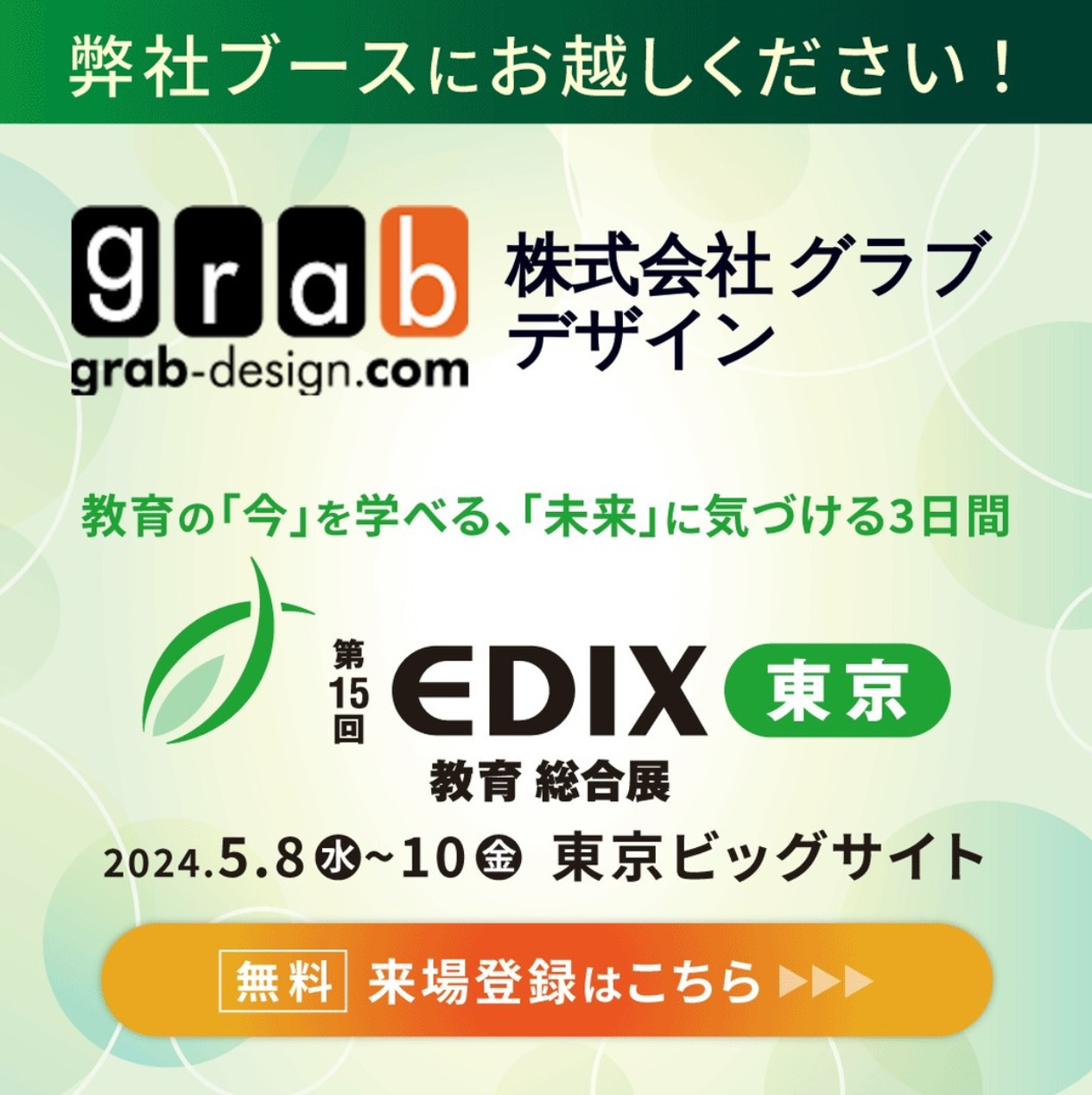東京ビックサイト4月8日〜10日 | 2024 EDIX東京 教育総合展に出展します。 | 株式会社グラブデザイン